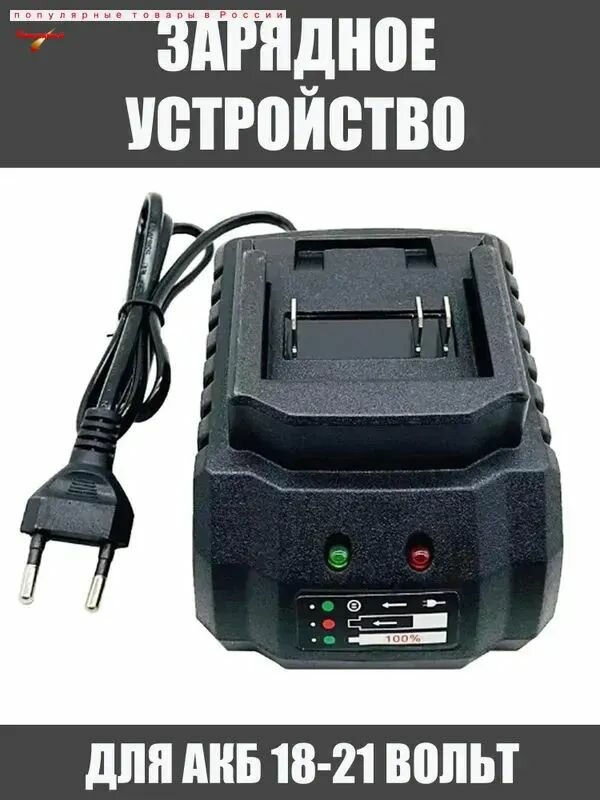 Зарядное устройство для батареи, аккумулятора, акб 18 20 21 вольт инструмента: шуруповерта, гайковерта, секатора, болгарки