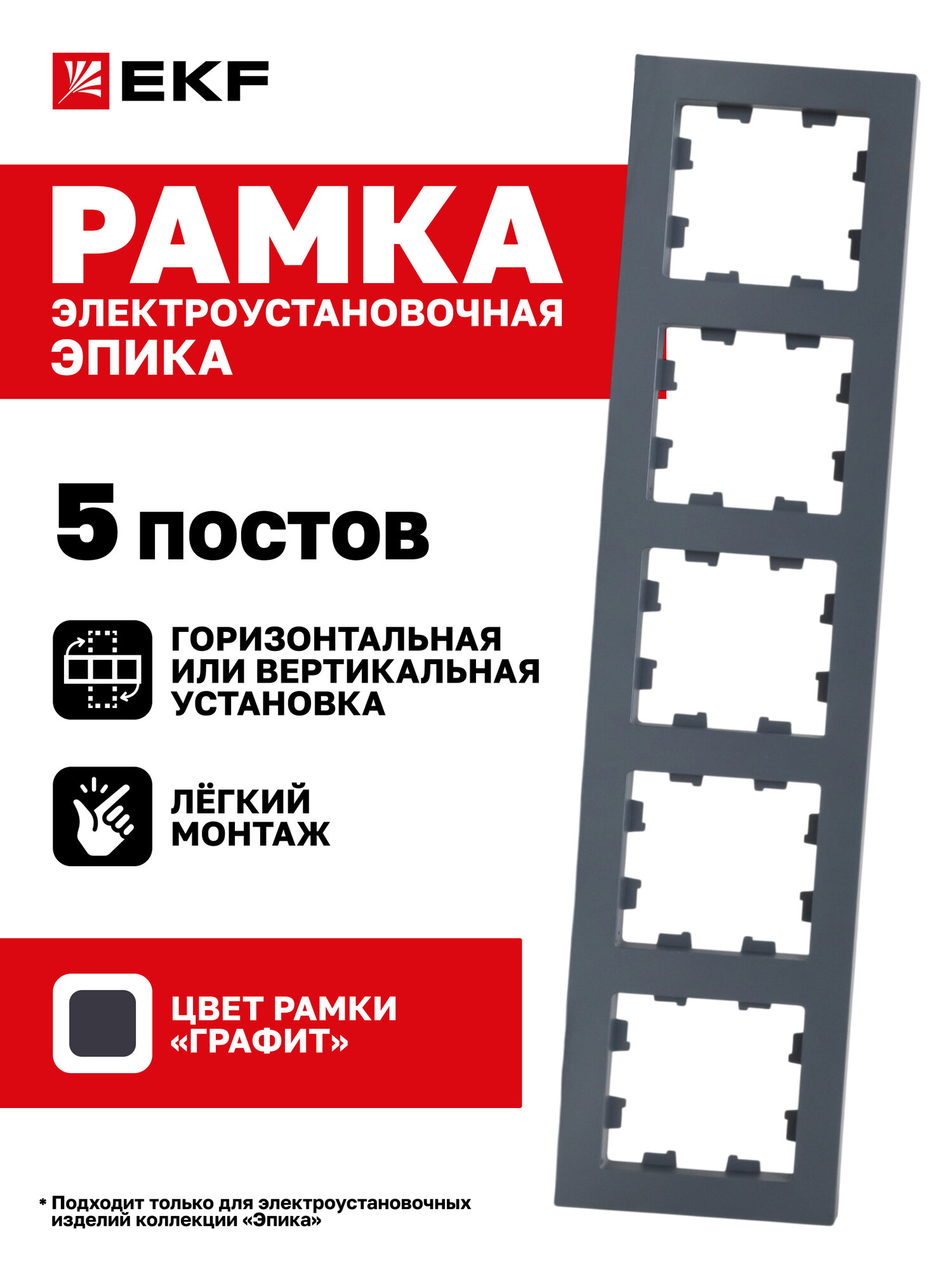 Рамка электроустановочная EKF для розетки, выключателя и т. д. пятиместная (5 постов), графит, Эпика UP1-FPG-05