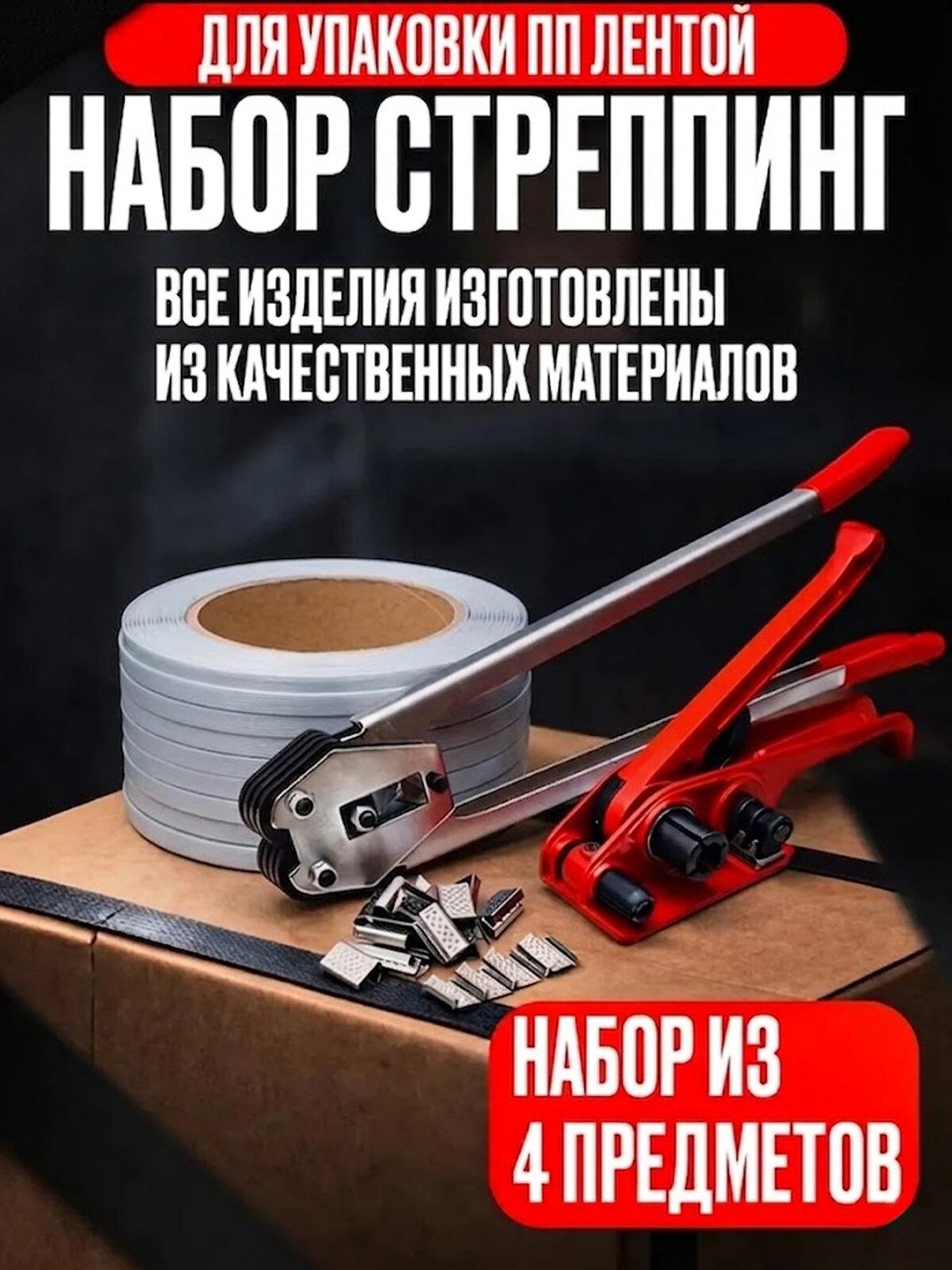 Набор Стреппинг для упаковки лентой ПП, (Лента ПП 12х0.6х500 м, серая, Натяжитель Н-19, Клещи С380, Скоба РР-13)