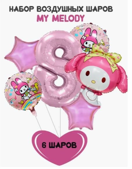 Набор шариков MY MELODY на 8 лет