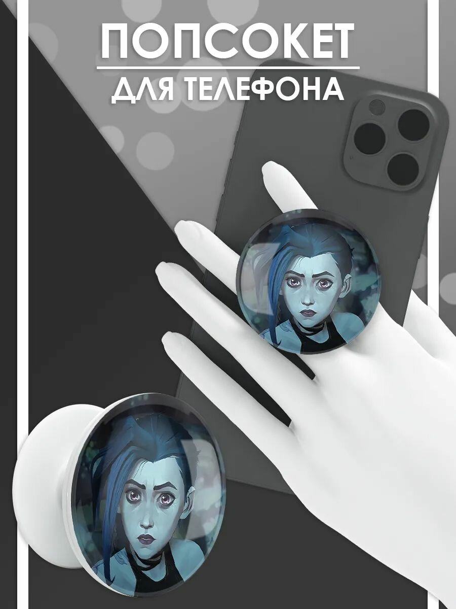 Попсокет Аркейн, держатель для телефона
