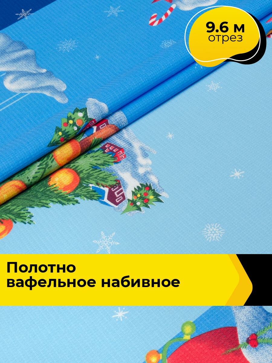 Вафельное полотно ткань для полотенец кухонных, отрез для шитья 9.6 м*150 см, цвет синий