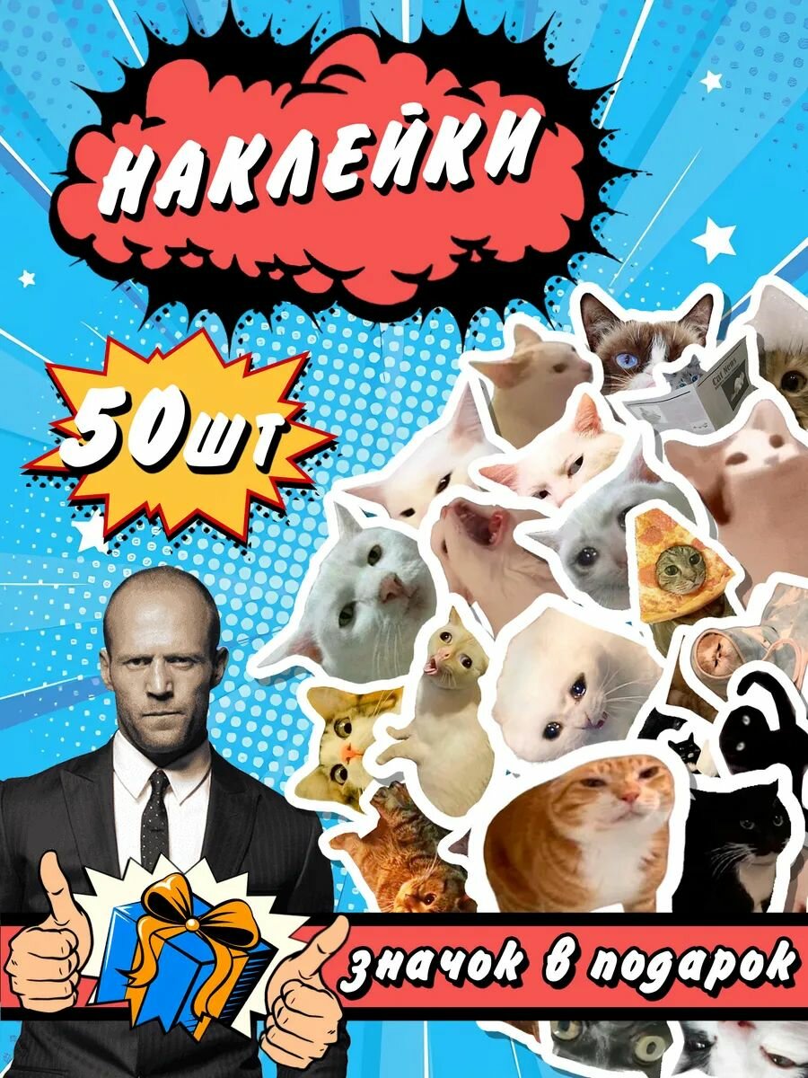 Наклейки Коты мем