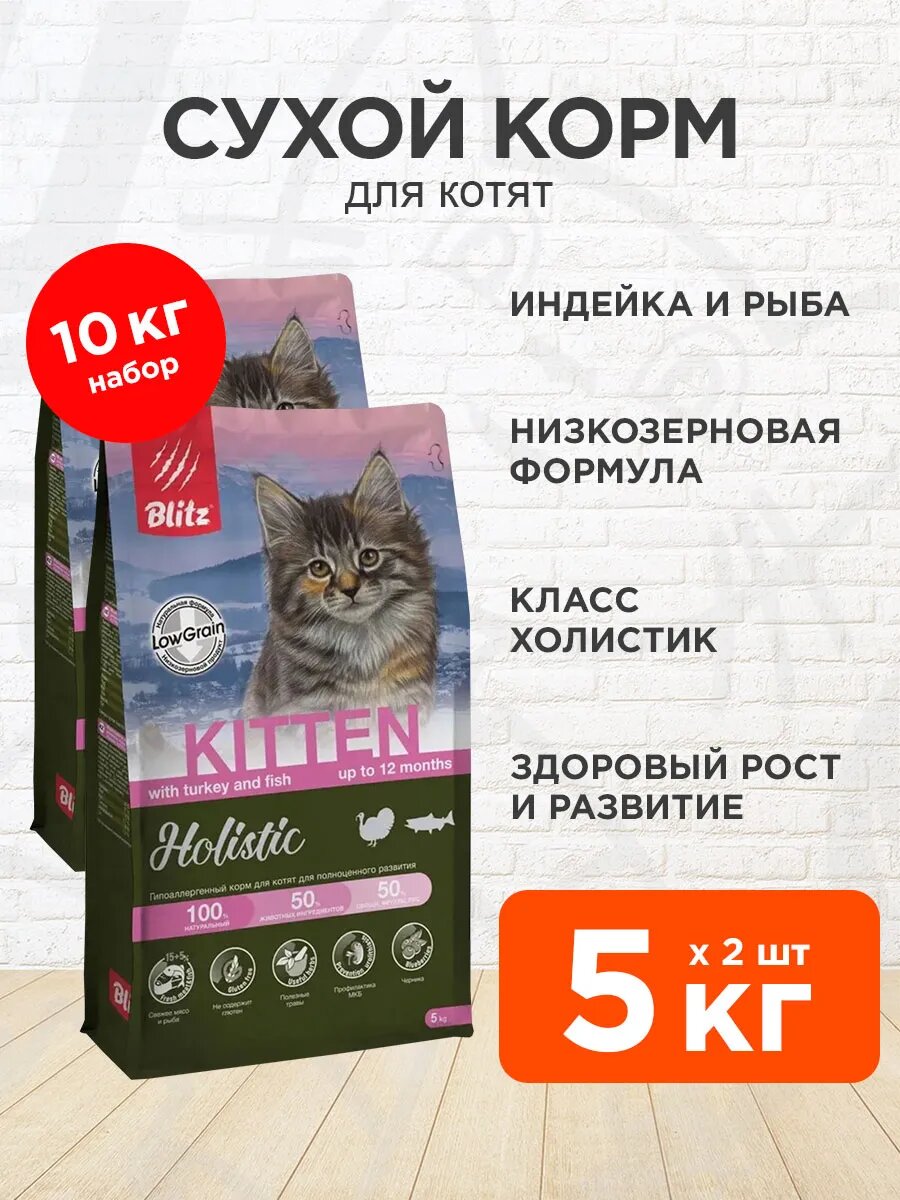 Корм сухой Blitz Holistic Kitten Turkey And Fish для котят и кормящих кошек индейка и рыба, 5 кг х 2 шт