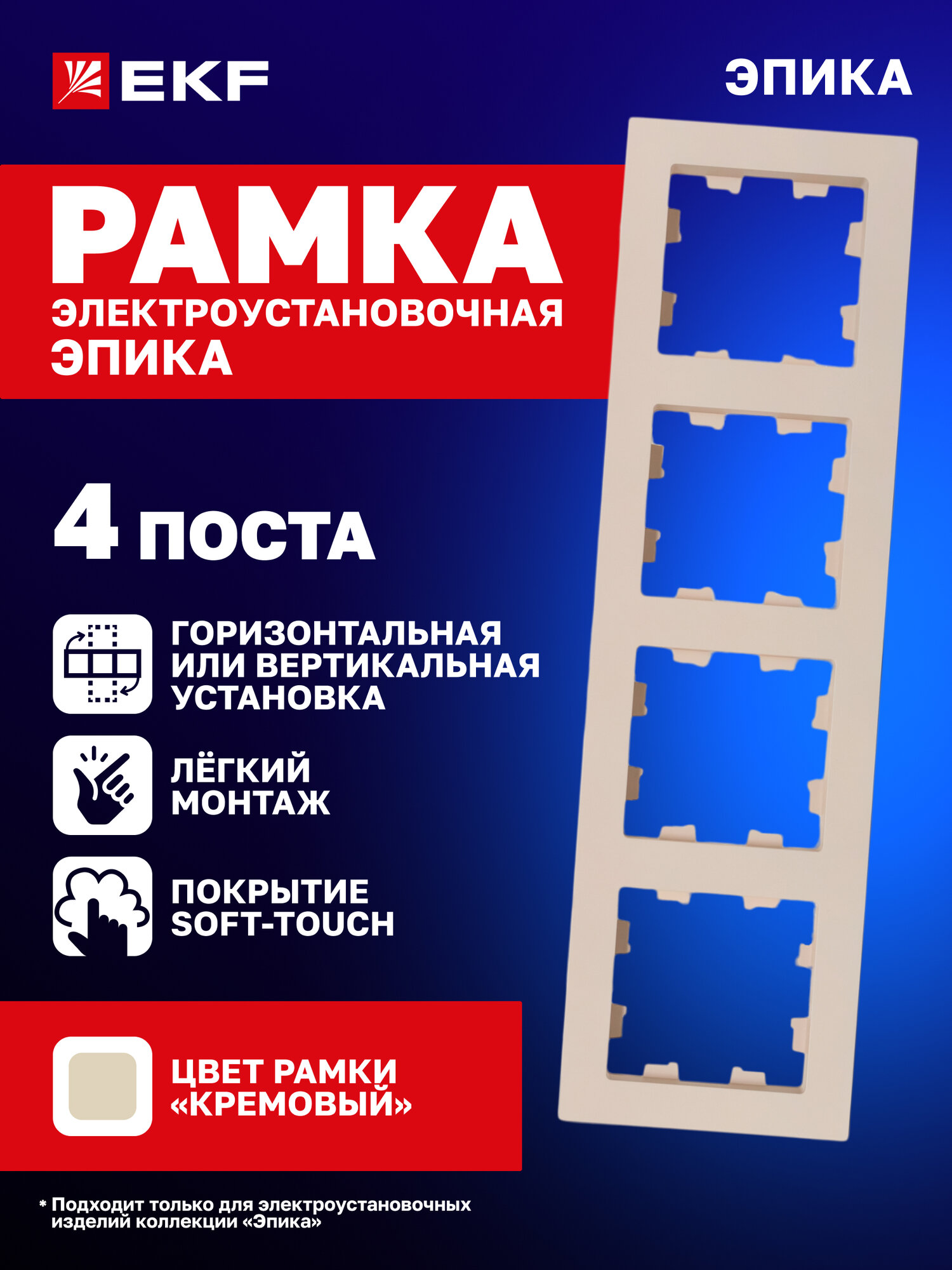 Рамка электроустановочная EKF для розетки, выключателя и т. д. четырехместная, кремовая Soft-touch, Эпика UP1-FPI-04