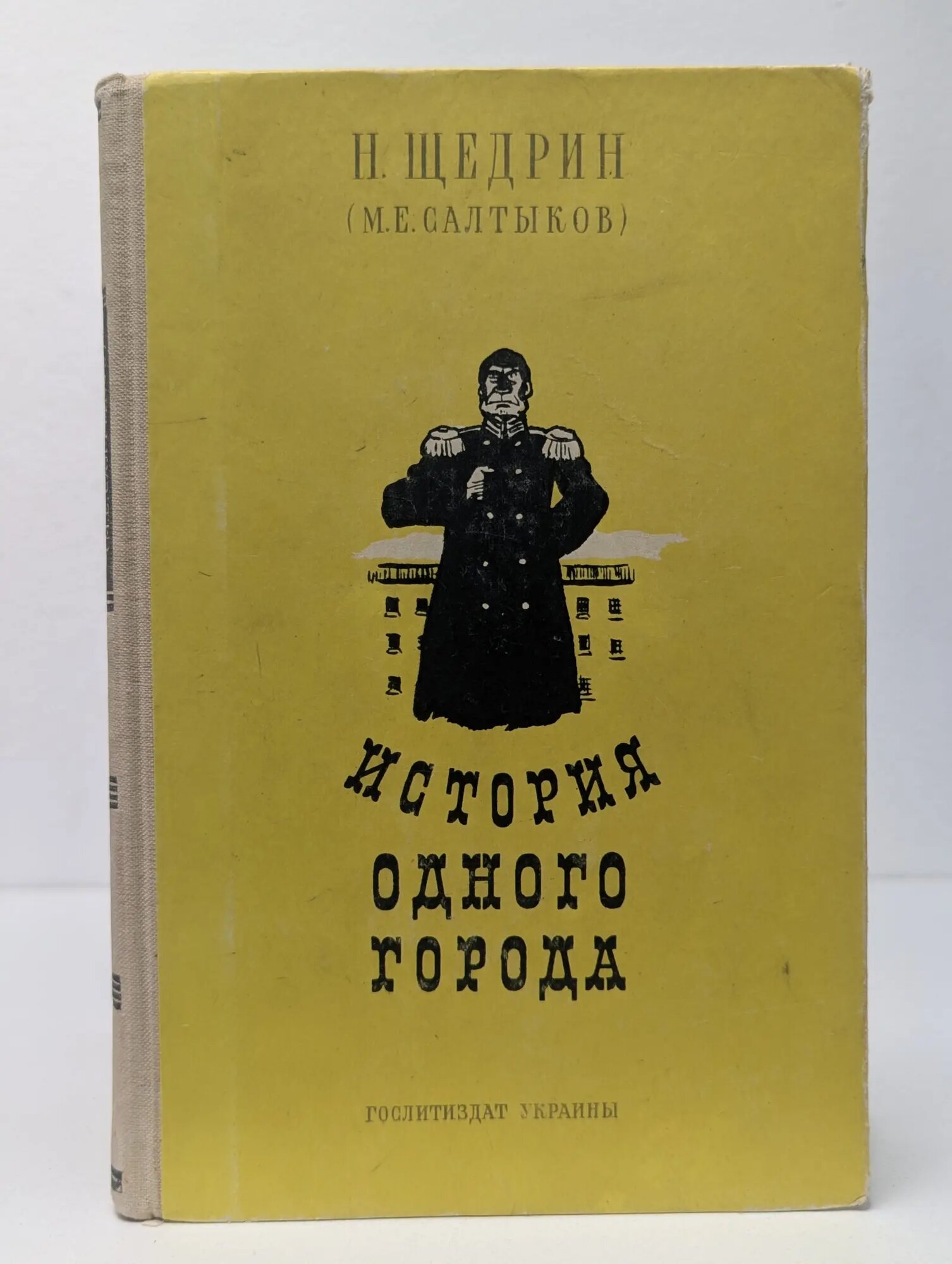 История одного города Салтыков-Щедрин Михаил Евграфович 1954