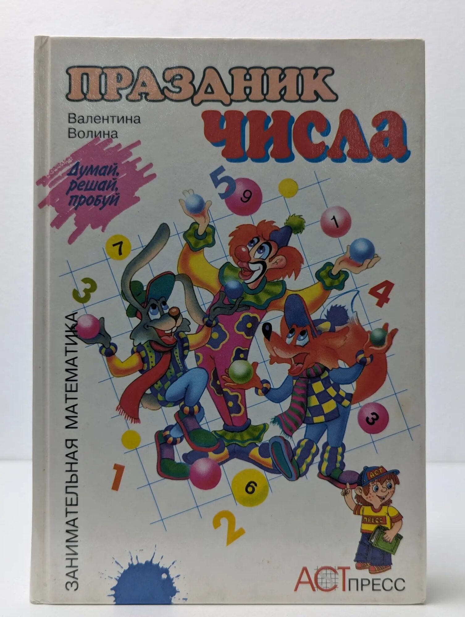 Думай, решай, пробуй. Праздник числа Волина Валентина Васильевна 1997