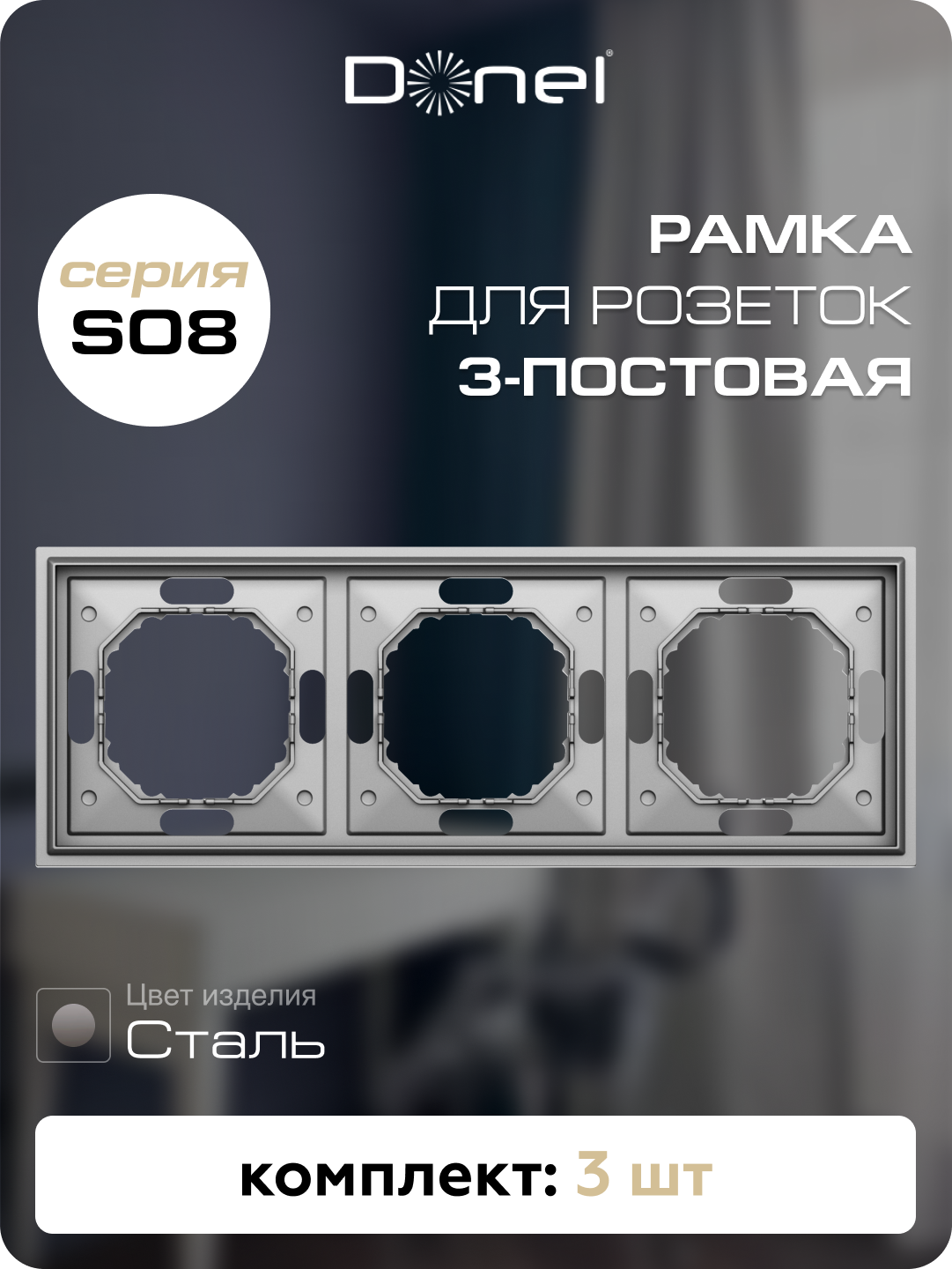 Рамка на 3 поста, универсальный монтаж, термопласт, цвет сталь, набор 3 штуки, коллекция S08 Podium, Donel