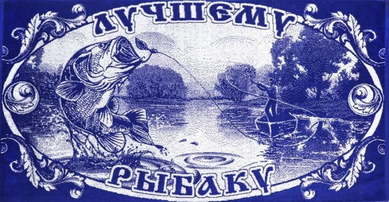 Полотенце банное Лучшему рыбаку 70х140 Ярко-синий