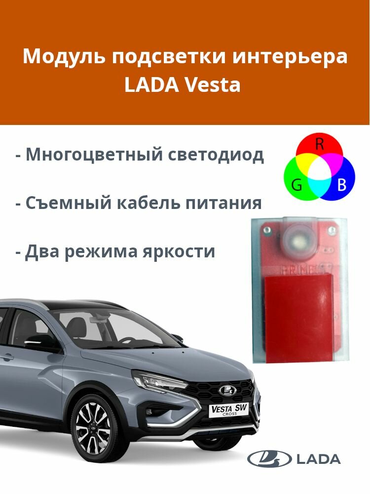 Модуль подсветки интерьера LADA Vesta, Azimut, Iskra, X-Ray (многоцветный, кабель питания)