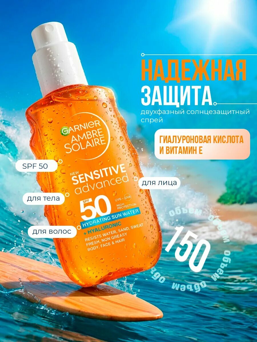 Спрей для тела, лица, волос Garnier Ambre Solaire Двухфазный солнцезащитный гиалуроновый 150мл