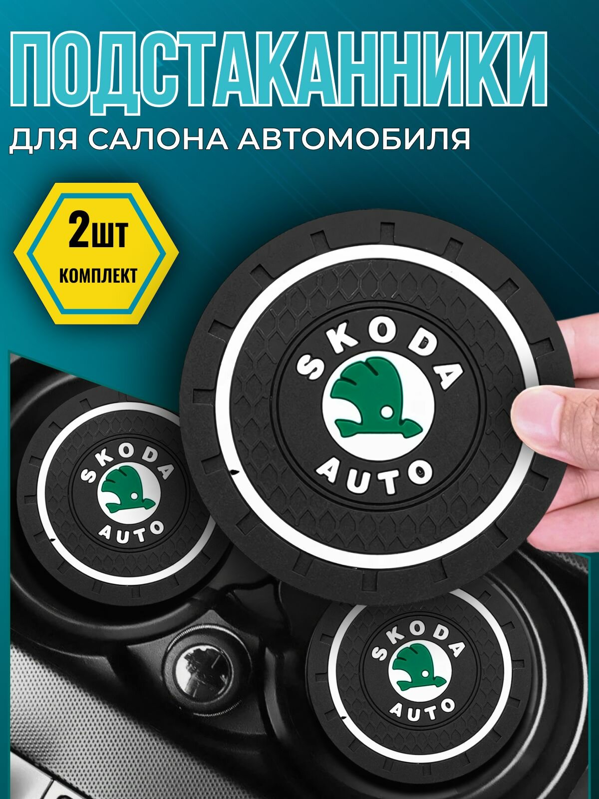 Коврик в подстаканник для Skoda — защита от царапин и пятен, подходит для Octavia A5/A7, Rapid, Superb, Fabia, Yeti