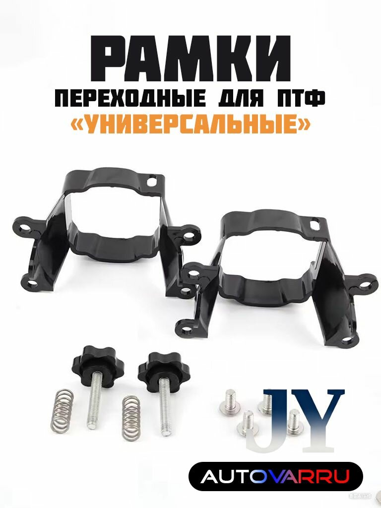 Универсальные кронштейны для ПТФ 2 шт ABS-пластик — крепления противотуманок с регулировкой угла, для Lada Vesta