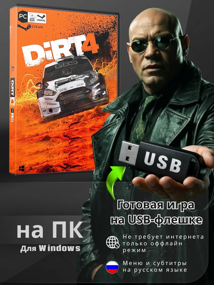 Игра DiRT 4 (2017) на USB флешке для ПК