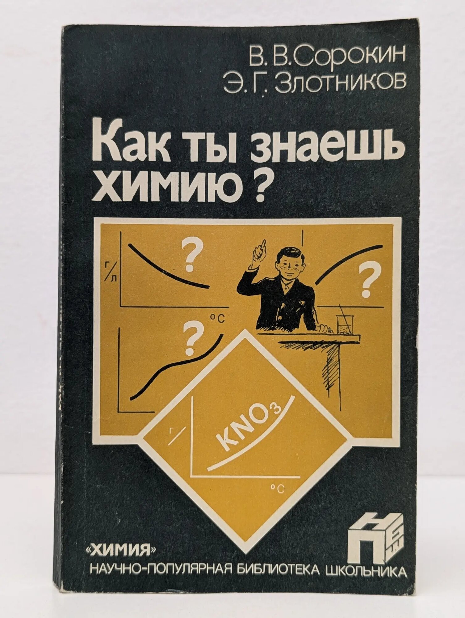 Как ты знаешь химию? Злотников Эдуард Григорьевич, Сорокин Владимир Валентинович 1987