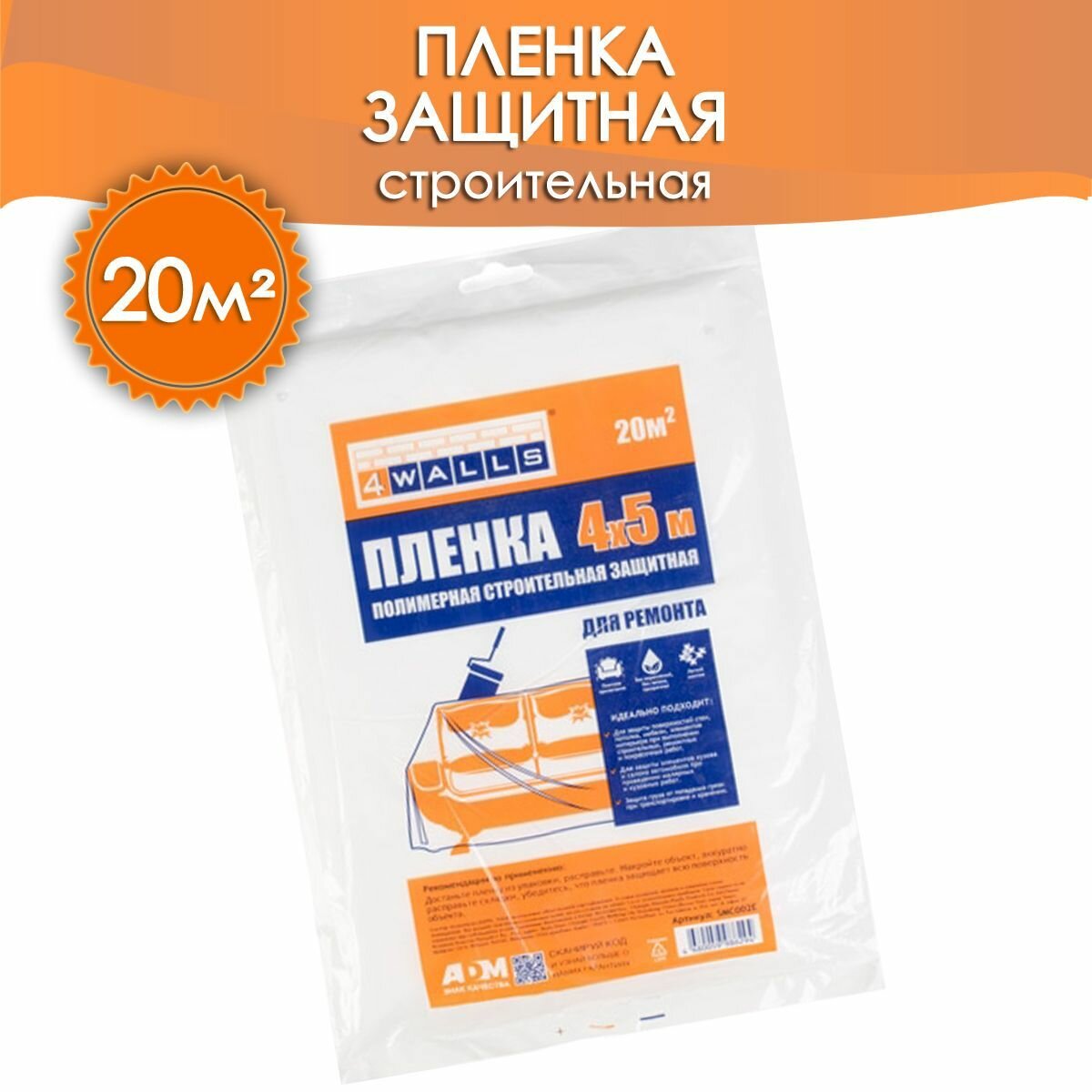 Пленка укрывная для ремонта строительная 4Walls 4x5 м - 20 кв. м.