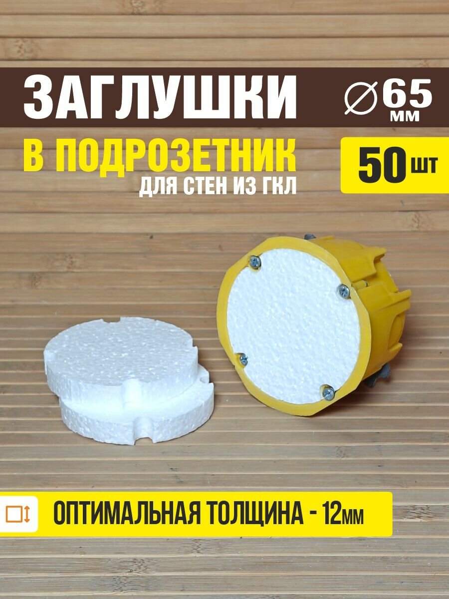 Заглушки для подрозетников 50шт (65мм) из пенополистирола. Плотно вставляются! Защита от пыли, краски и штукатурки