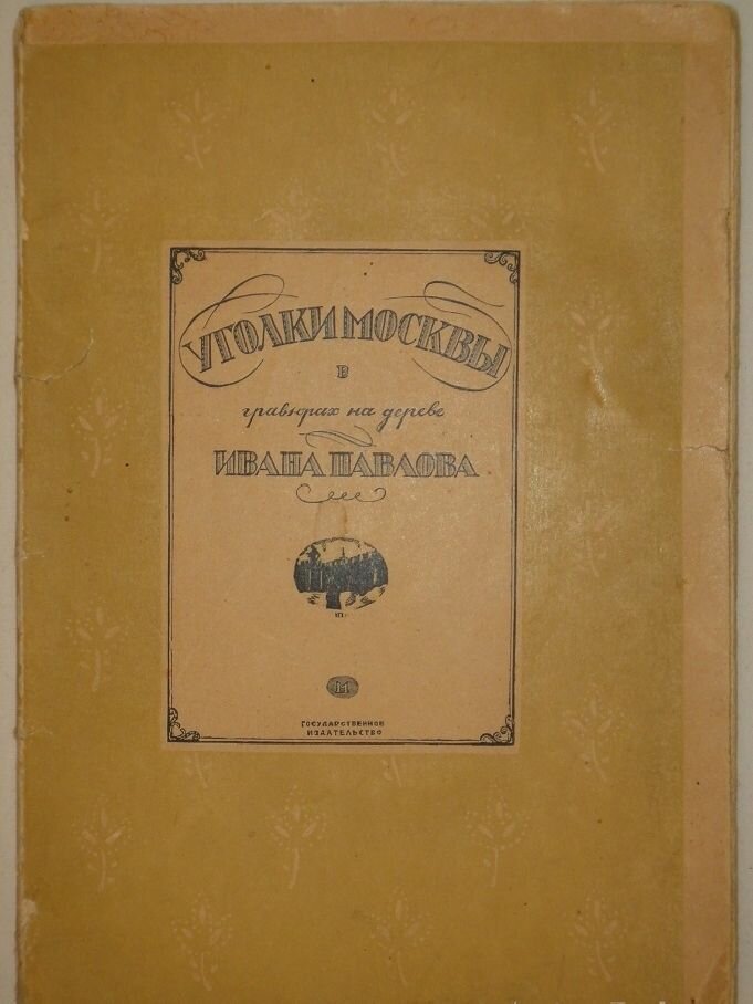 "Уголки Москвы. Миниатюры в гравюрах на дереве Ивана Павлова". 1925г.