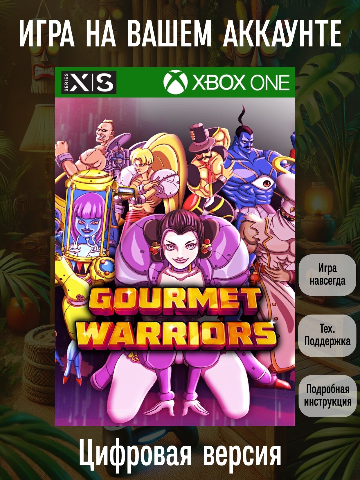 Gourmet Warriors (QUByte Classics) | Xbox One/Series X|S | Файтинги | Цифровая версия