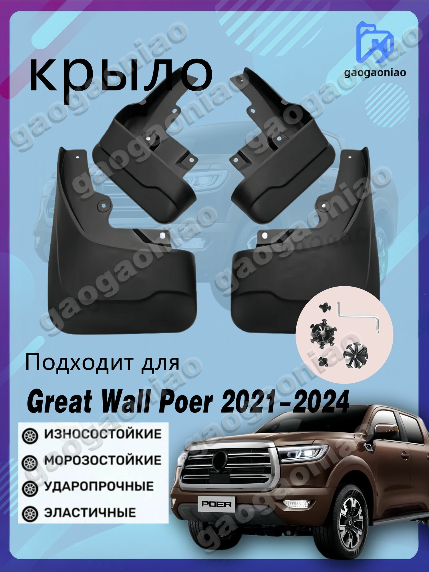 Брызговики для Great Wall Poer 2021-2024 комплект 4 шт — защита колес от грязи и камней, передние и задние, черные