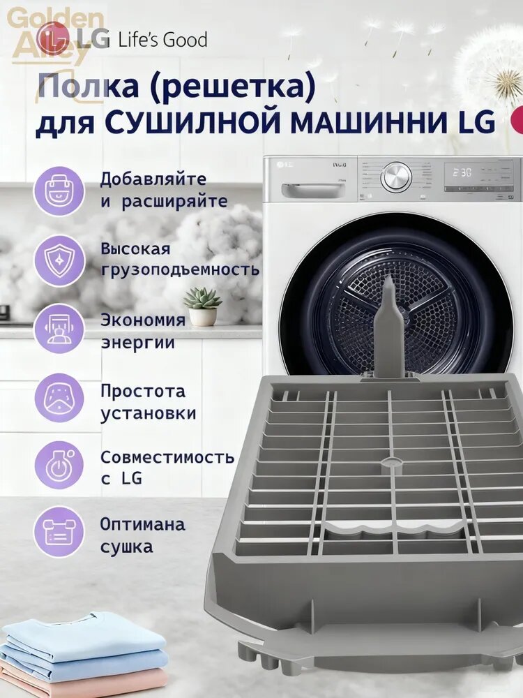 Полка (решетка) для сушильной машины LG