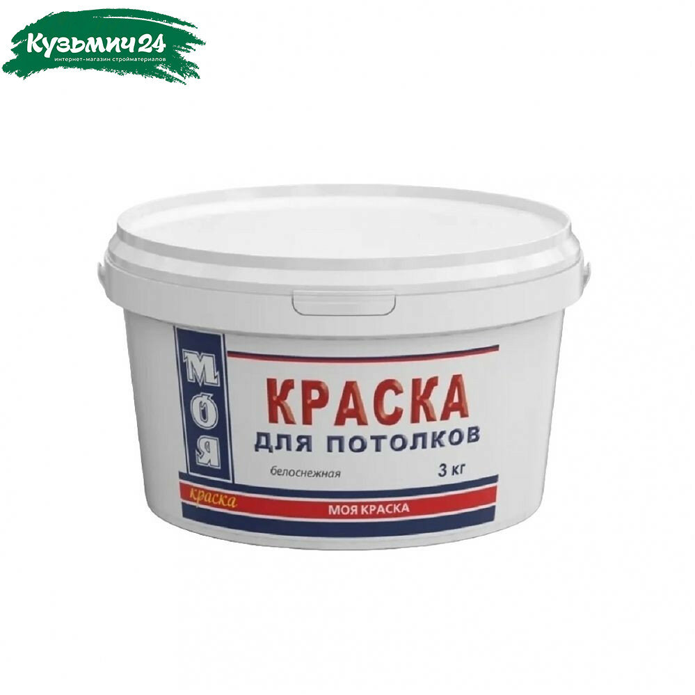 Краска Моя Краска для потолков, водно-дисперсионная, интерьерная, белоснежная, 3 кг