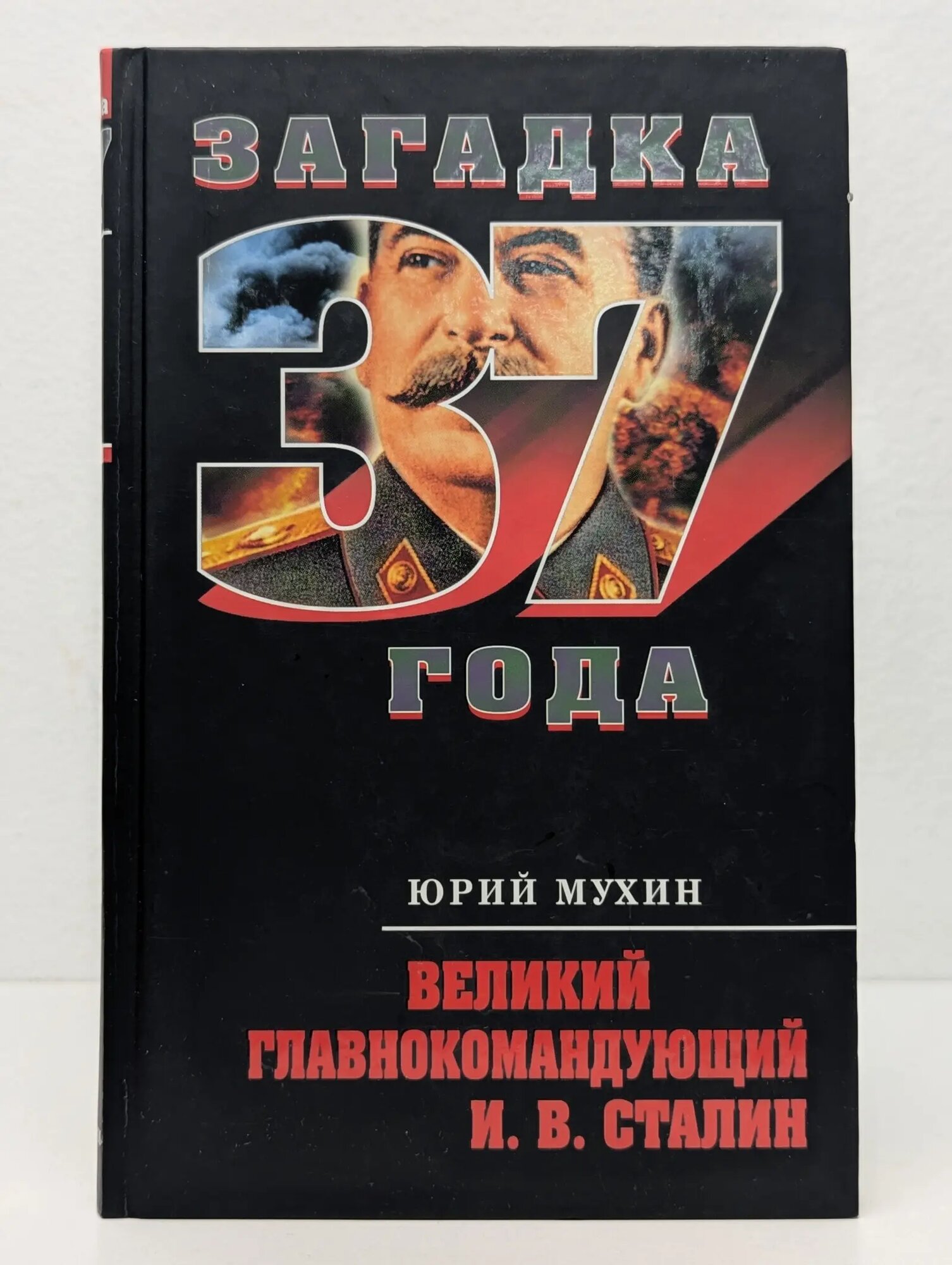 Загадка 1937 года. Великий главнокомандующий И. В. Сталин Мухин Юрий Игнатьевич 2010