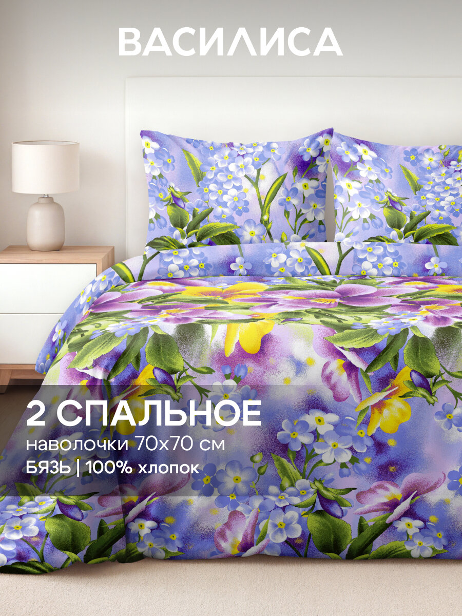 Постельное белье Василиса 2-спальное, Бязь, наволочки 70х70 см, Фиалки