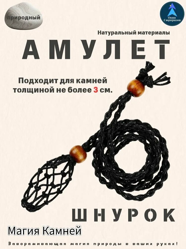 Шнурок черный для амулетов, Сотканный вручную, Ловец Камня