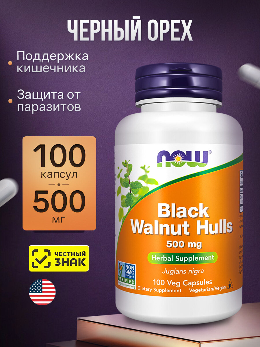 Черный Орех 500 мг, Black Walnut Hulls NOW Foods - 100 капсул