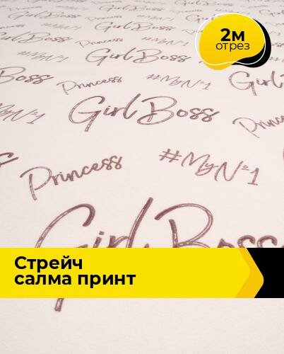 Ткань для шитья и рукоделия "Салма" стрейч принт 2 м*150 см, цвет мультиколор