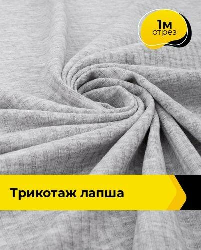 Ткань трикотаж лапша в рубчик для шитья и рукоделия, отрез 1 м*140 см, цвет серый