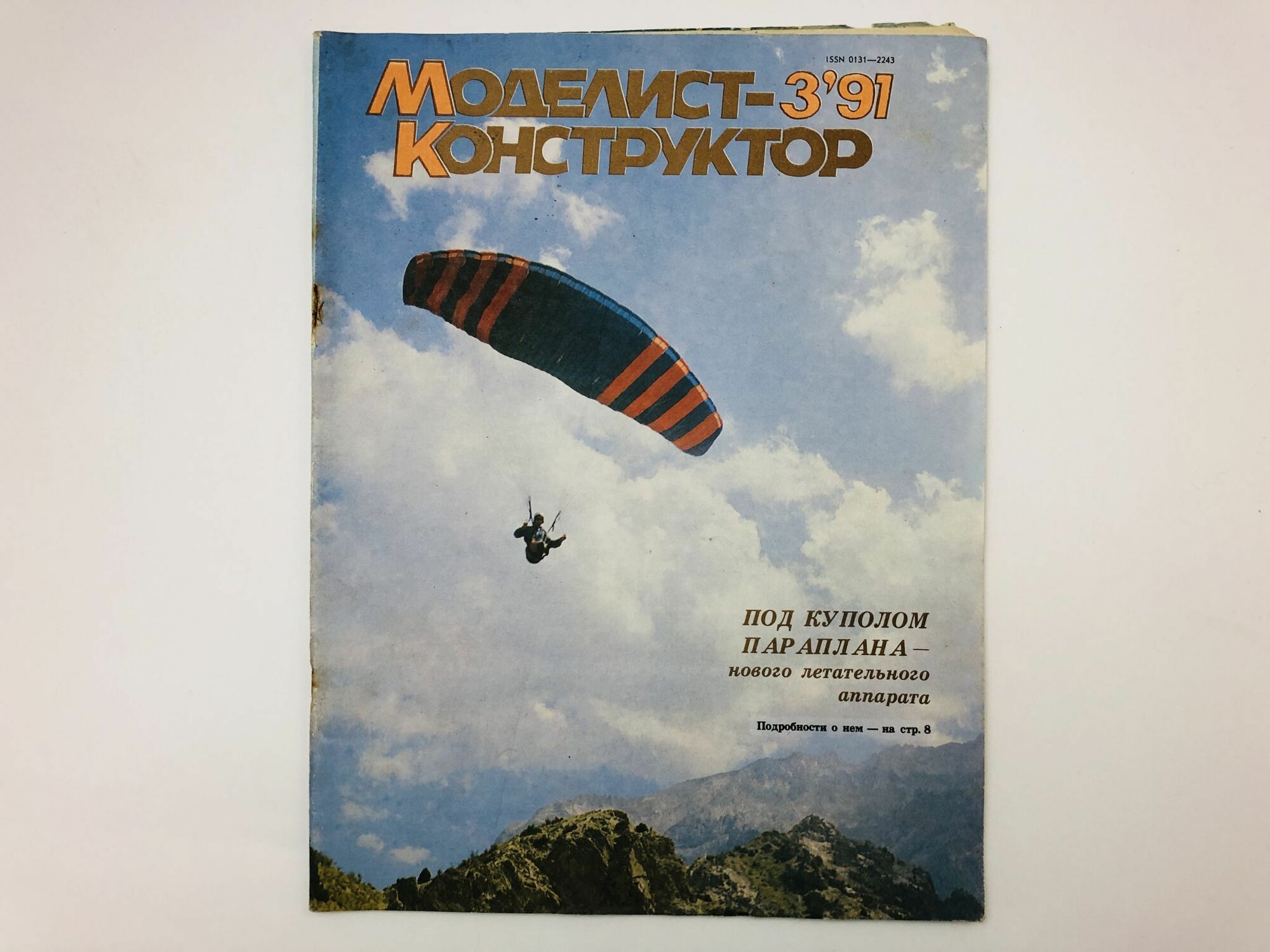 Журнал Моделист-конструктор. № 3, 1991