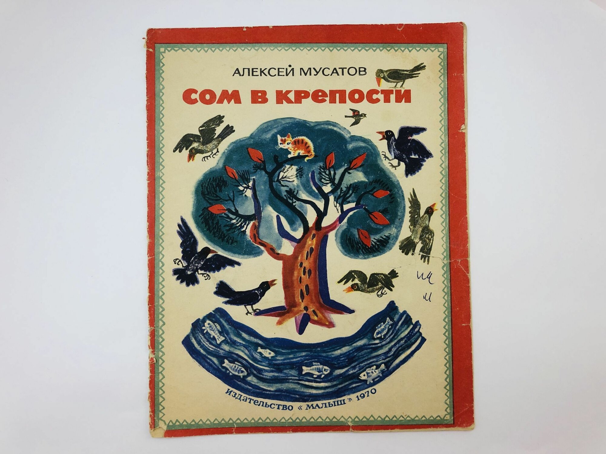 Сом в крепости. Мурзик. Рассказы