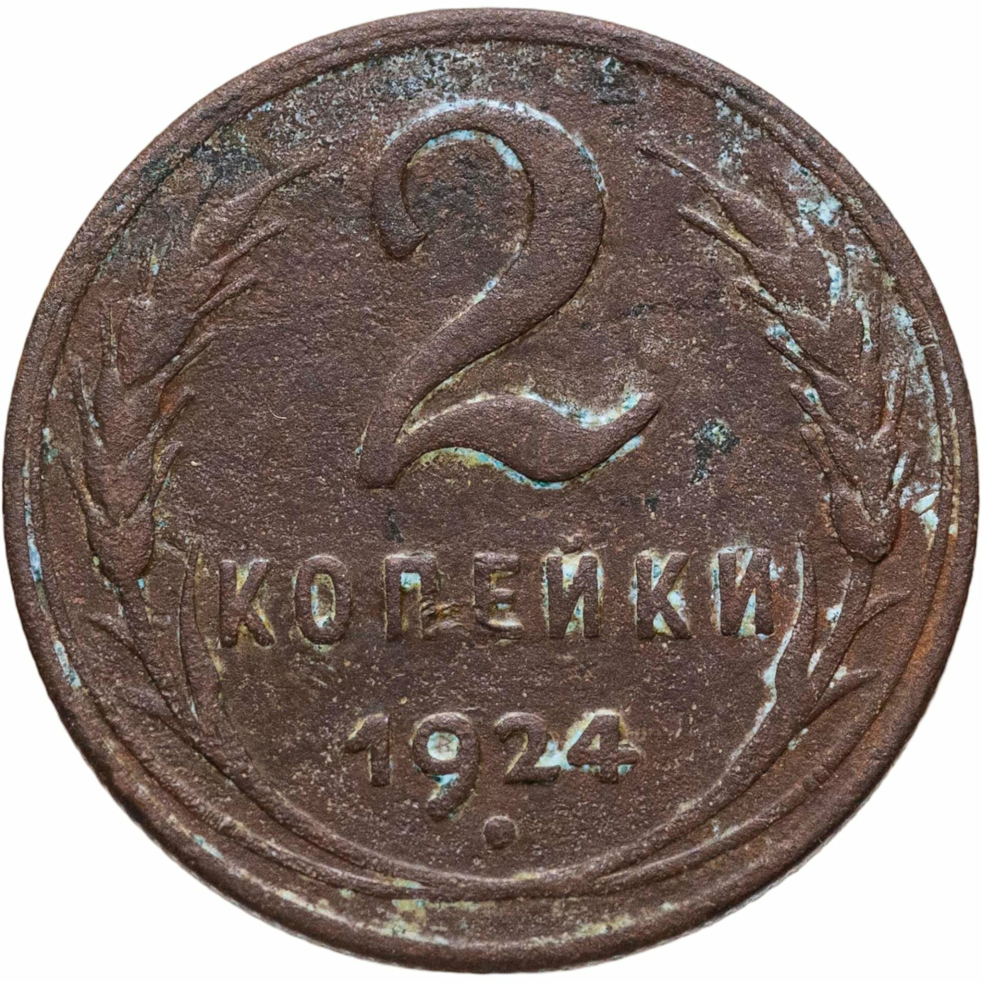 2 копейки 1924, Медь, в сохранности F-VF