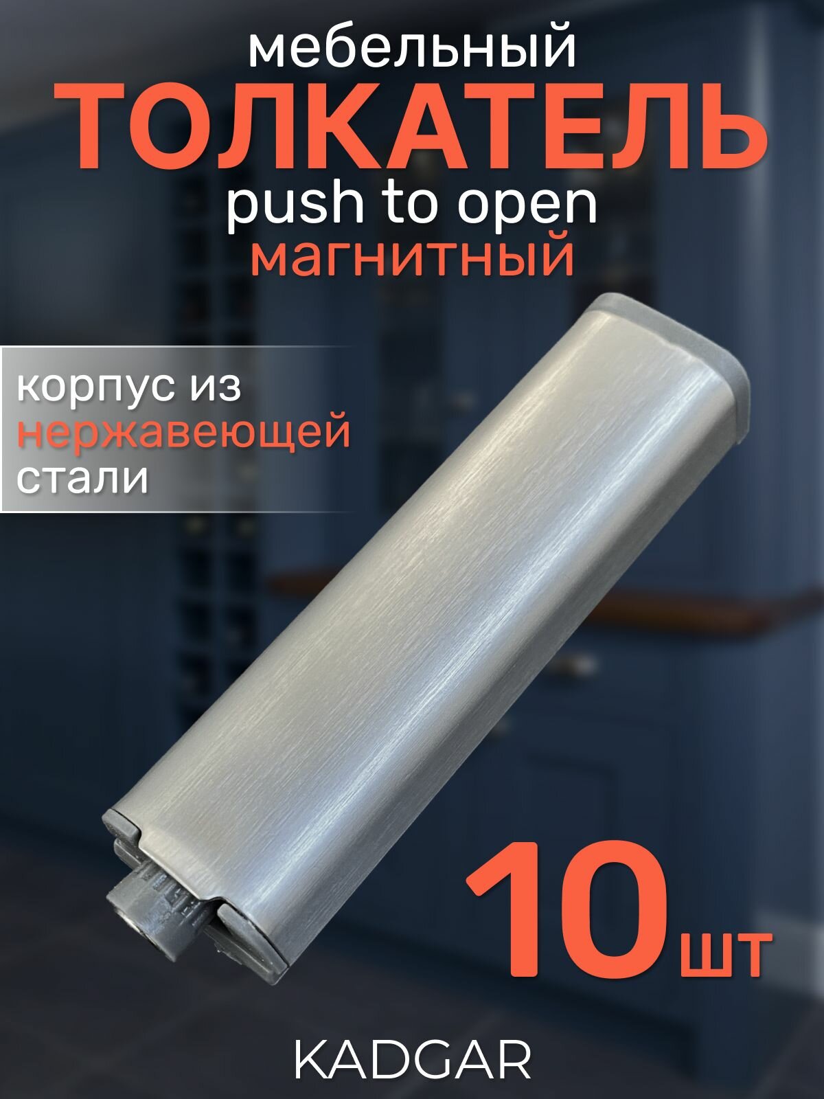 Мебельный толкатель Push to open магнитный — накладной доводчик из нержавеющей стали с крепежом, регулировка до 5 мм