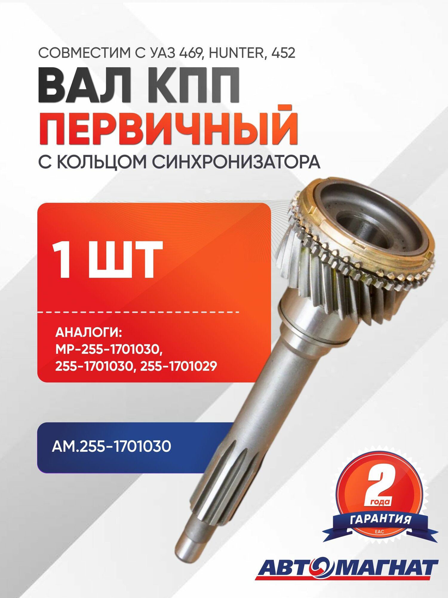 Вал первичный с кольцом синхронизатора КПП, AM.255-1701030