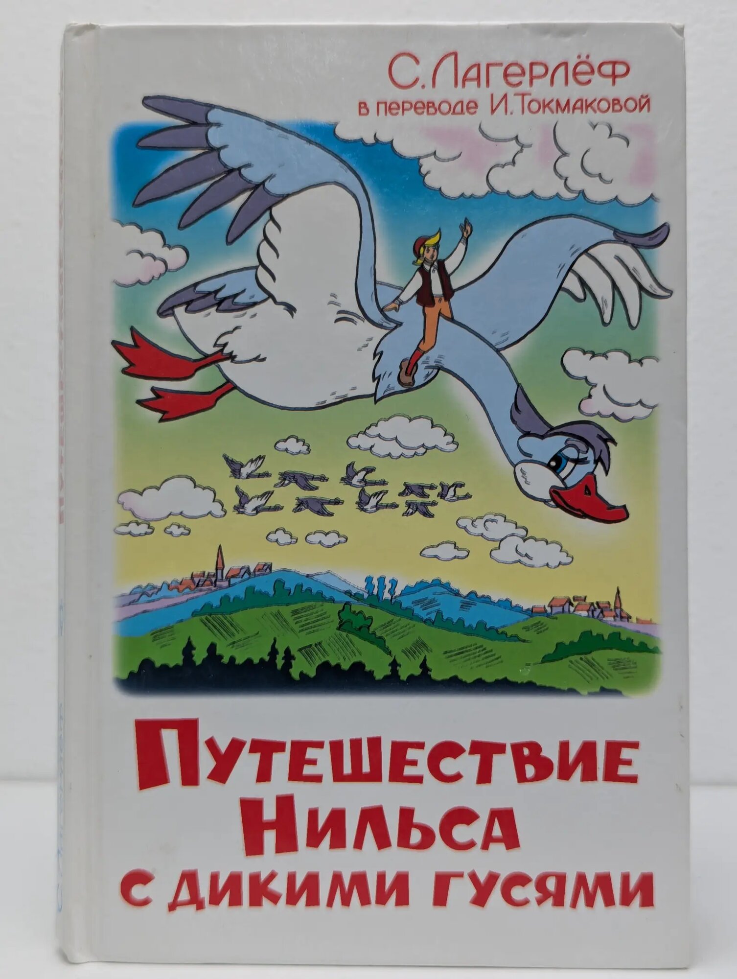 Любимые мультфильмы. Чудесное путешествие Нильса с дикими гусями Лагерлёф Сельма 2003
