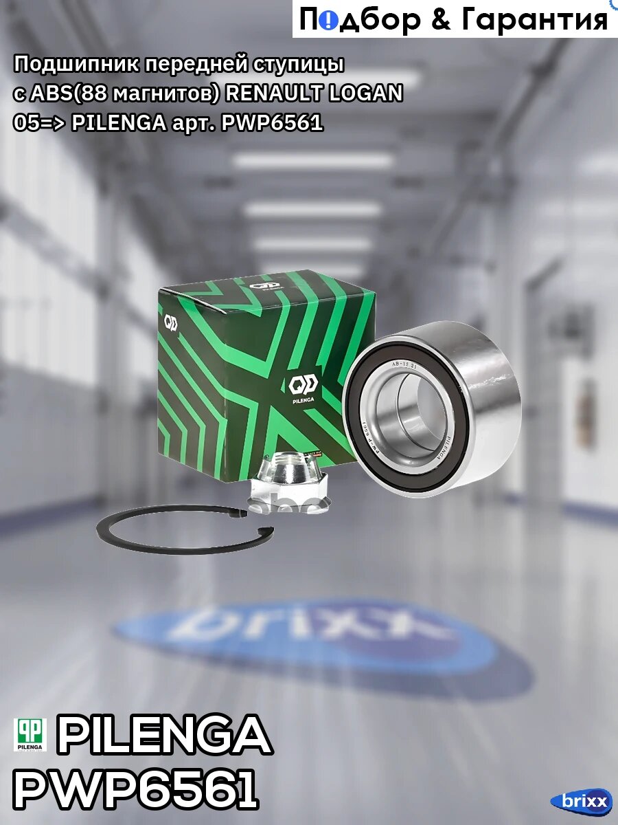 Подшипник передней ступицы с ABS(88 магнитов) RENAULT LOGAN 05=> PILENGA арт. PW-P6561