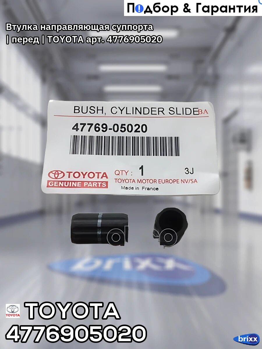 Втулка направляющая суппорта | перед | TOYOTA арт. 4776905020