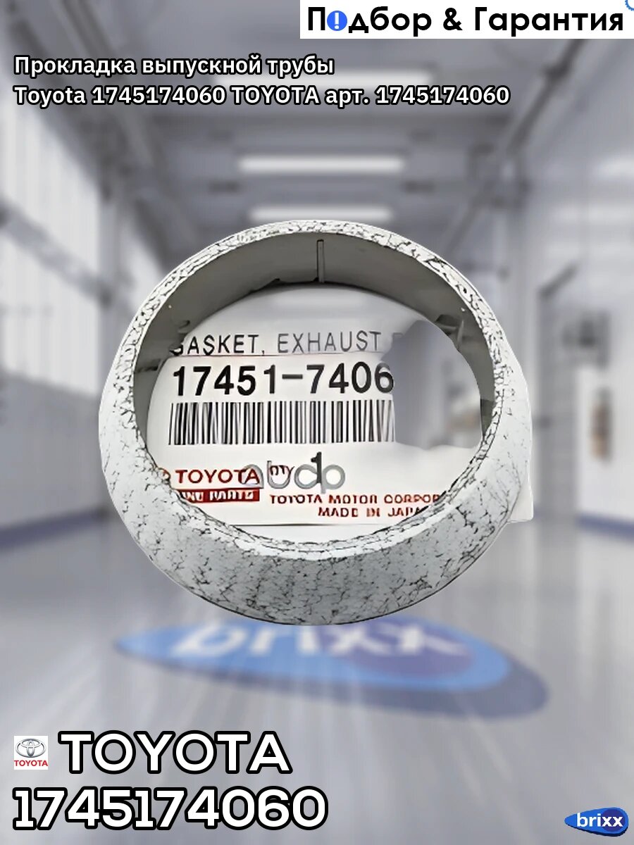 Кольцо глушителя конус TOYOTA 2JZGE,1MZ,1-2AZ,5S 17451-74060 TOYOTA арт. 1745174060