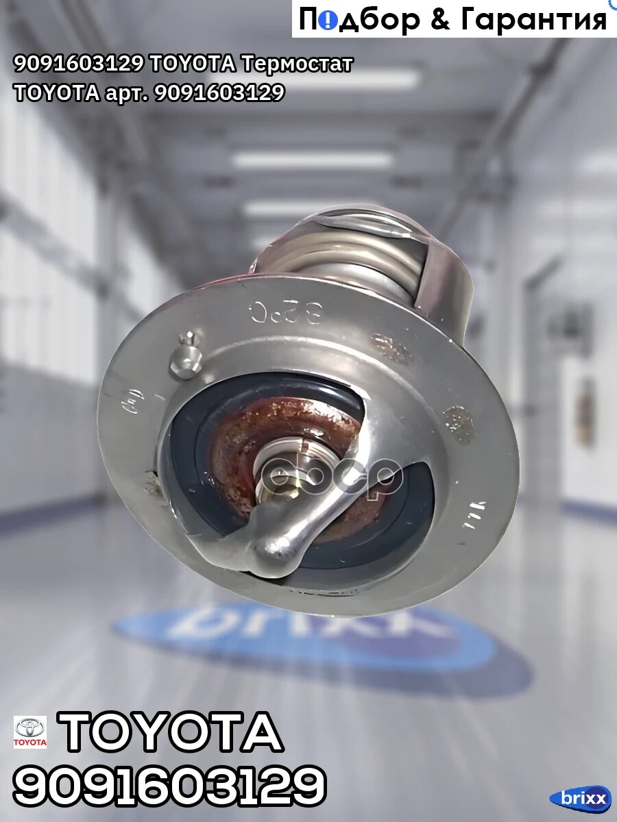 9091603129 TOYOTA Термостат TOYOTA арт. 9091603129