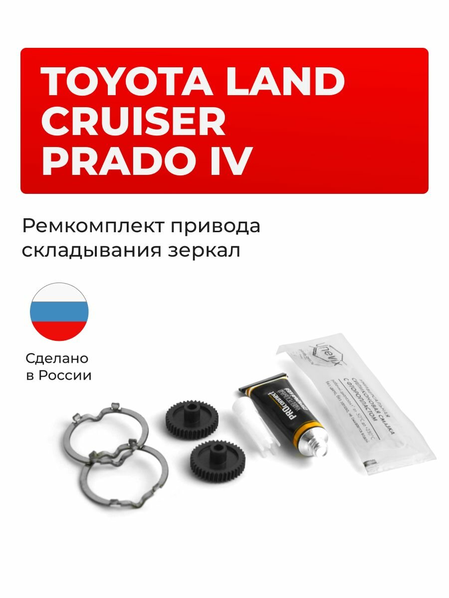 Ремкомплект механизма складывания зеркал Toyota Land Cruiser Prado в кузове: GDJ15#, GRJ150, KDJ15# 08.2009-08.2013. Комплект из двух шестерней, смазки и клея и металлического кольца