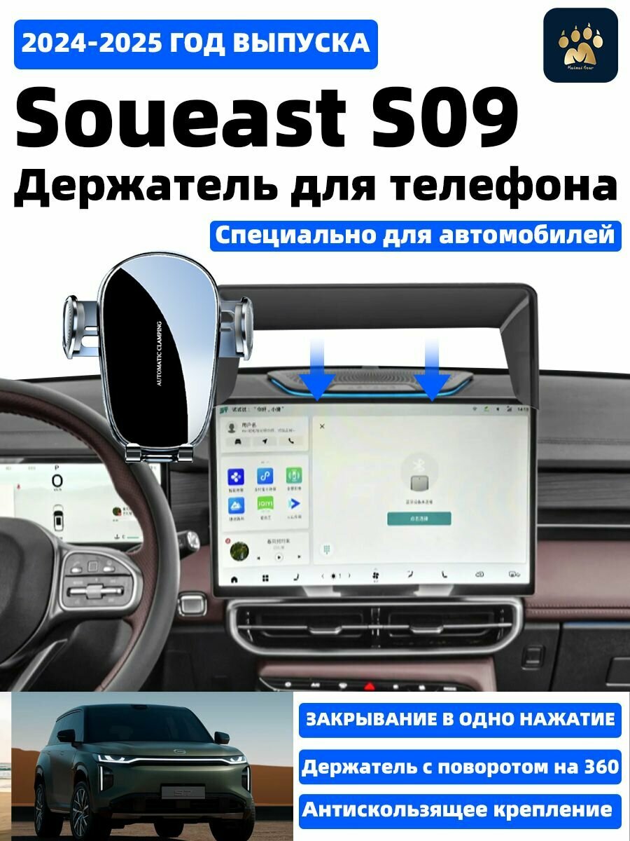 Автомобильный держатель для телефона, специально разработанный для автомобиля Soueast S09 2024-2025