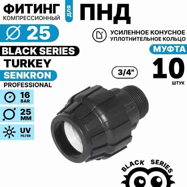 Муфта SENKRON фитинг ПНД 25 х 3/4" нар. резьба. Комплект 10 штук