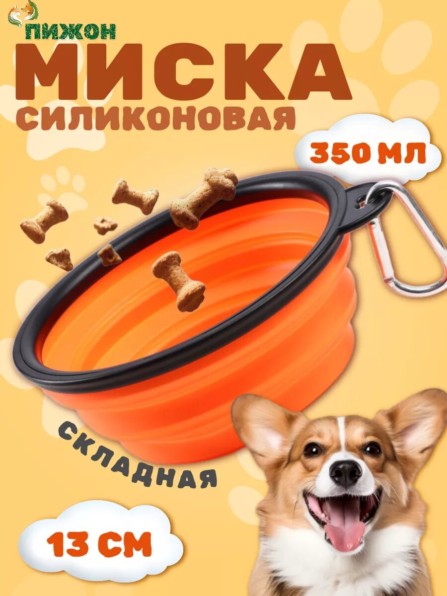 Миска для собак и кошек силиконовая, складная, 350 мл, 13 см, оранжевая