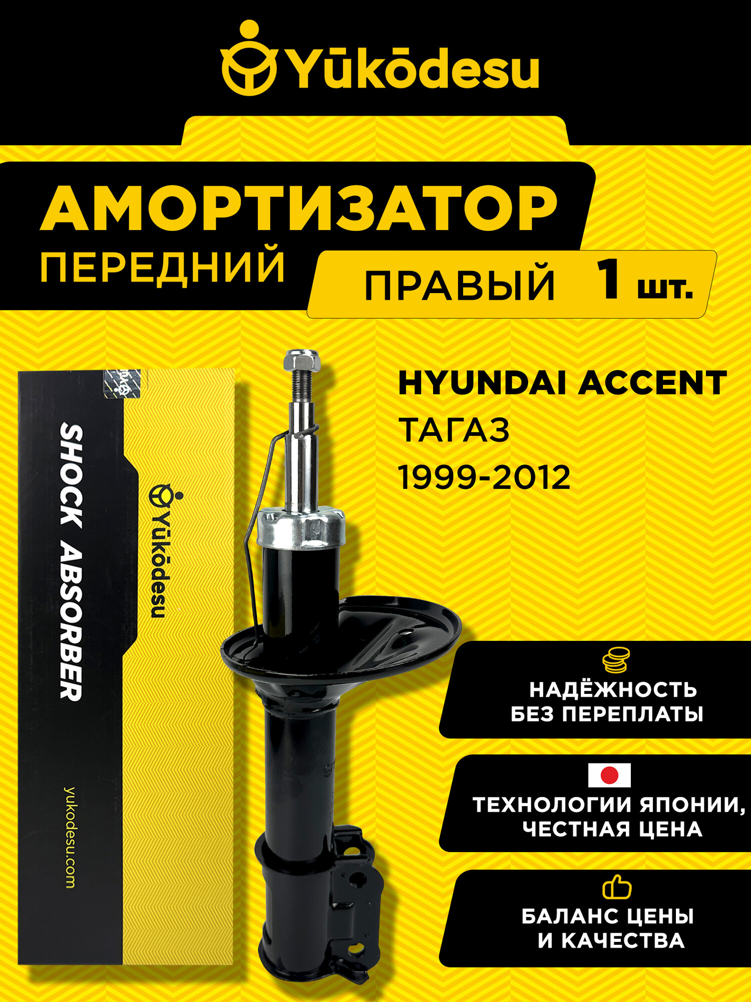 Амортизатор передний правый Хендай Акцент ТаГАЗ, Hyundai Accent ТаГАЗ / газомасляный