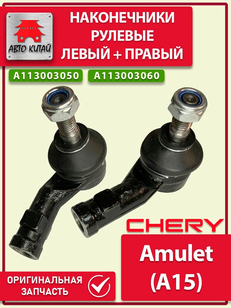 A113003050, A113003060, Наконечники рулевые Chery Amulet (левый + правый), Чери Амулет.