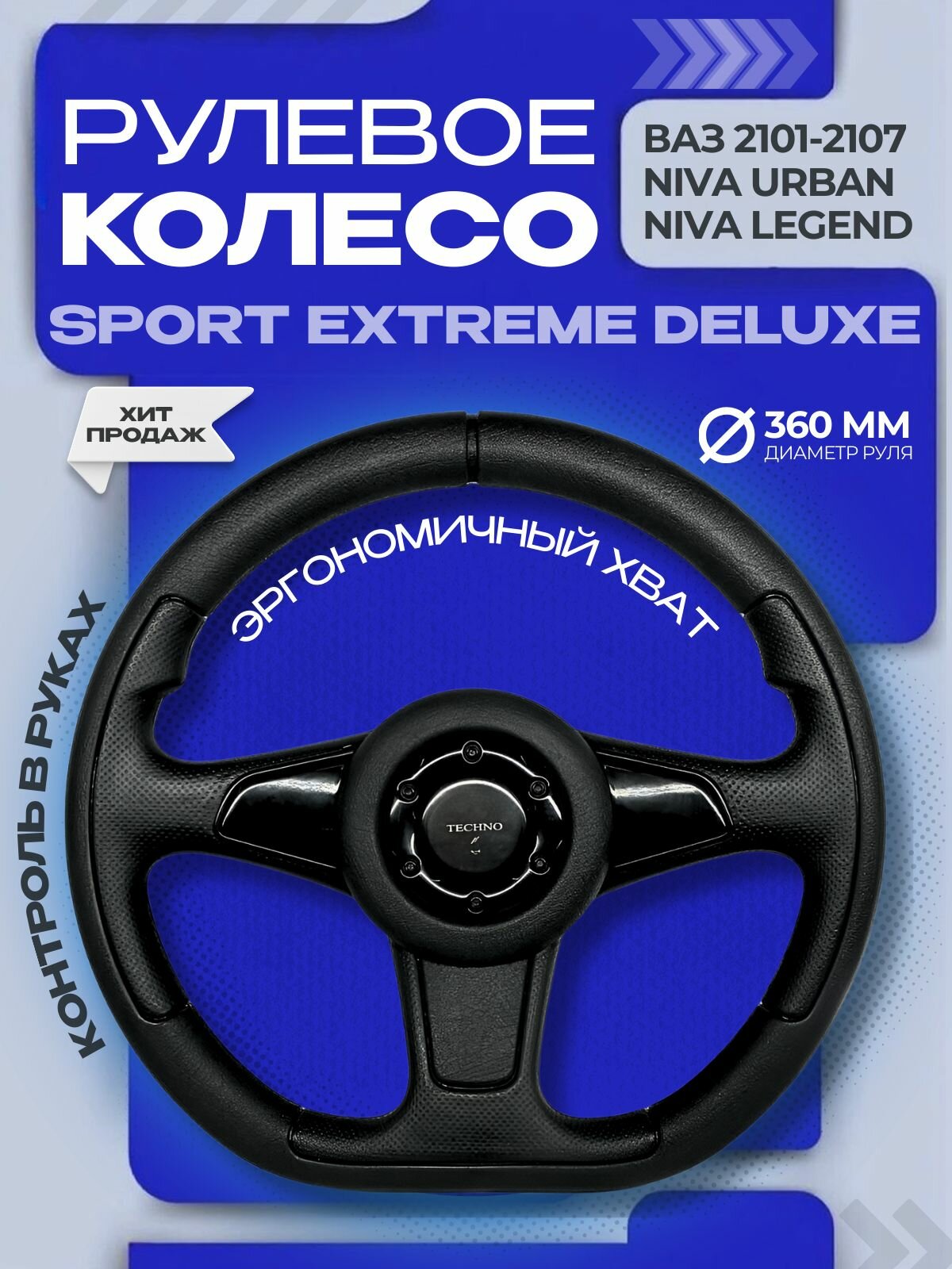 Рулевое колесо для ВАЗ-2101-2107, Лада 4х4, Урбан, Нива Легенд Sport Extream Delux