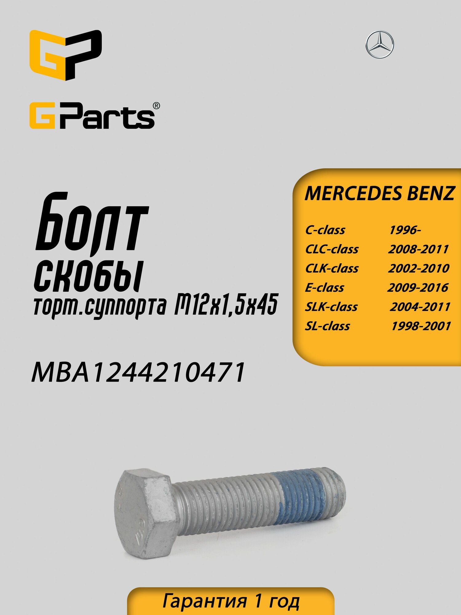 Болт скобы торм. суппорта M12x1,5x45 GParts MBA1244210471